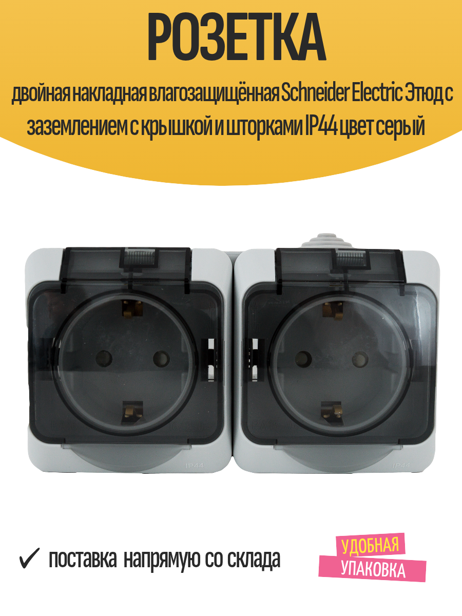 Розетка двойная накладная влагозащищённая Schneider Electric Этюд с заземлением с крышкой и шторками IP44 цвет серый
