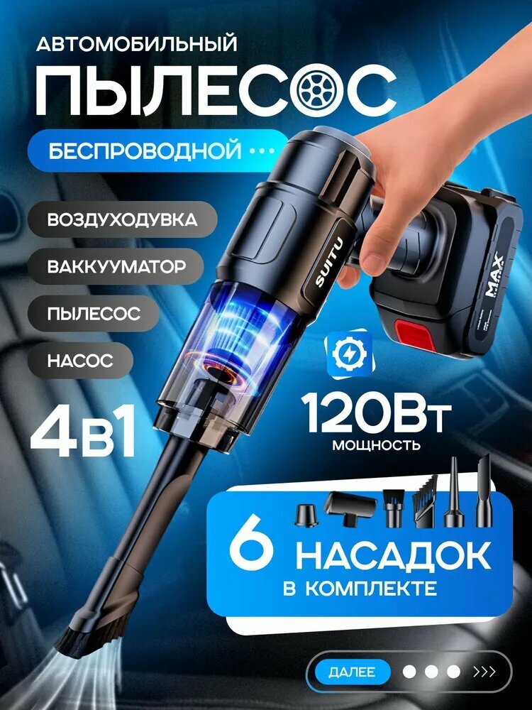 Пылесос автомобильный, беспроводной, 4 в 1, 150Вт, 3000Па, 70дБ, черный