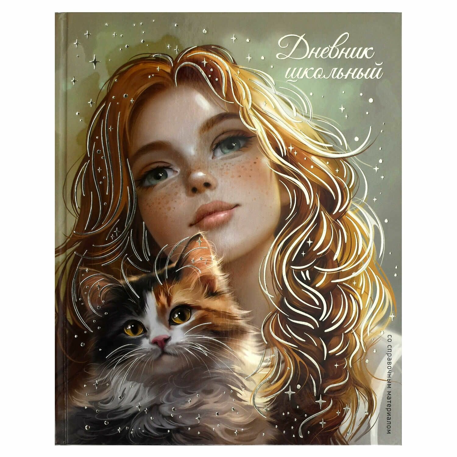 Дневник школьный Феникс+ 1-11 класс твёрдый переплёт А5+ 48 л.