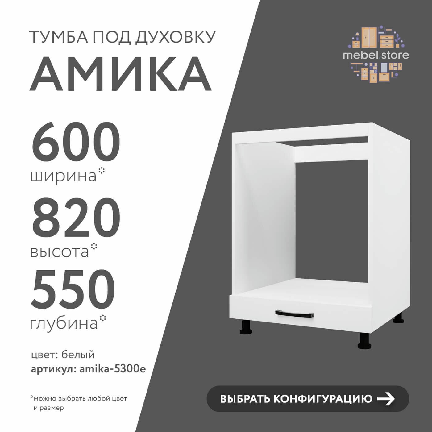 Тумба под духовку Амика-5300e белый модуль для кухонного гарнитура минимализм для кухни