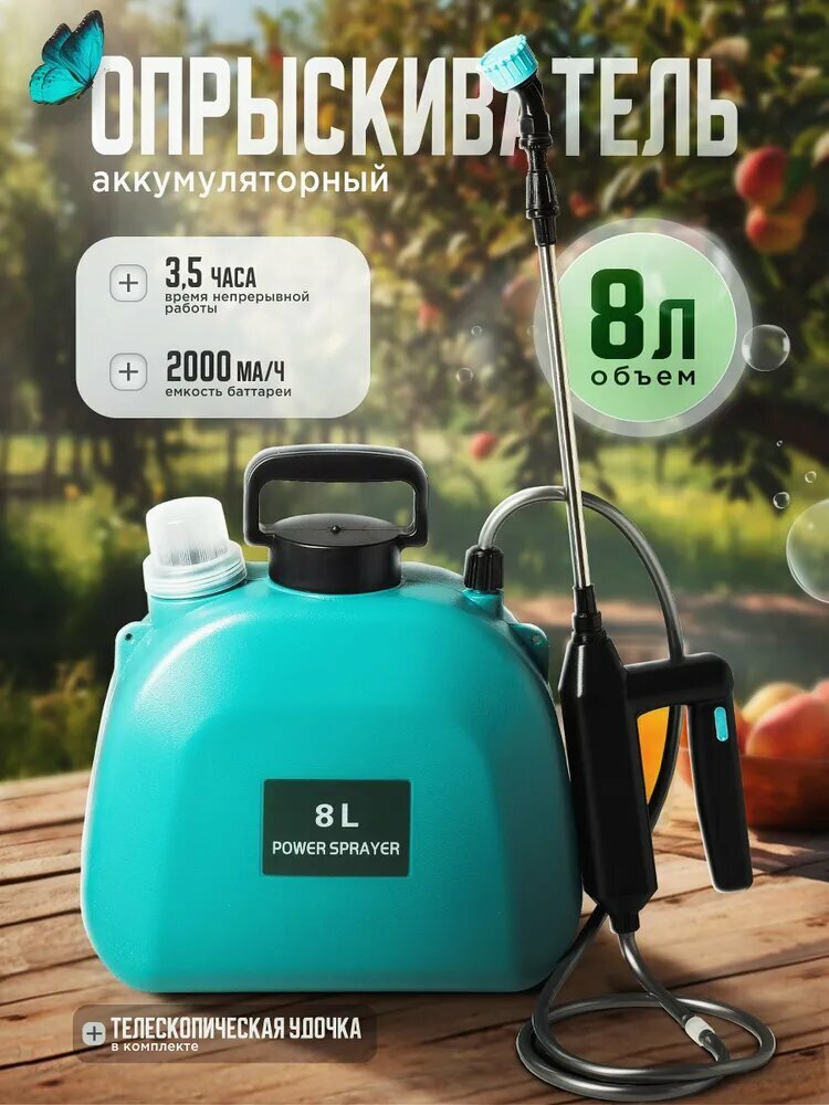 Опрыскиватель, 8 л, телескопическая трубка, на аккумуляторе, с насадками,