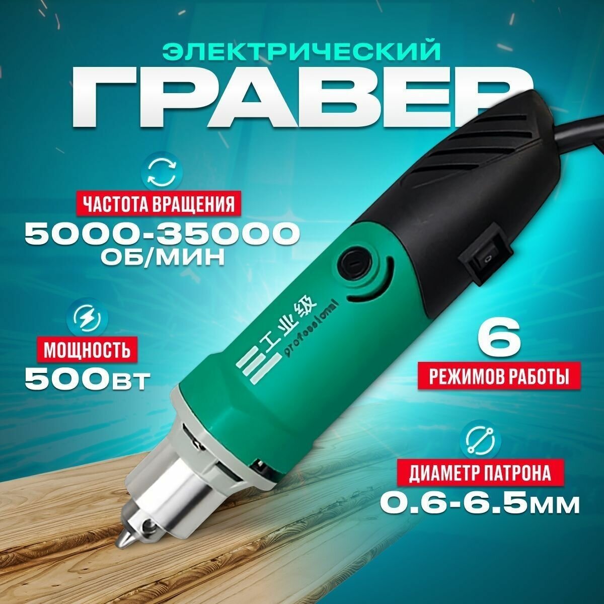 Высокомощный электрический гравер, электрическая дрель, гравировальный инструмент 500Вт, до 35 тыс. оборотов, зажим патрона 0,5-6 мм.