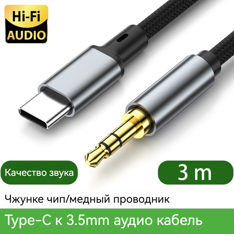 Аудиокабель Type-C на 3.5 мм с позолоченным штекером (AUX) для авто, телефона, ПК цифровой/аналоговый звук
