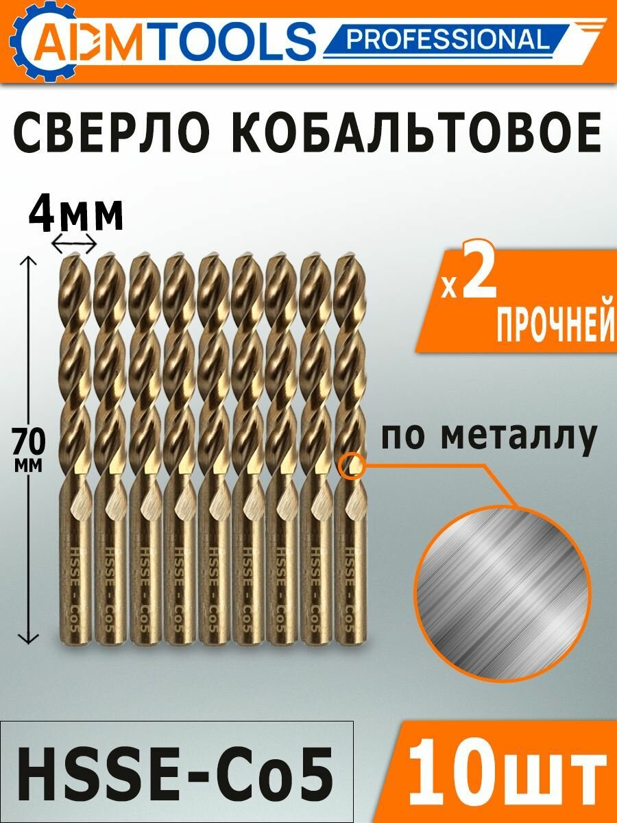 Сверло кобальтовое 4 мм (10шт) по металлу HSSE-Co5, ADM Tools Professional