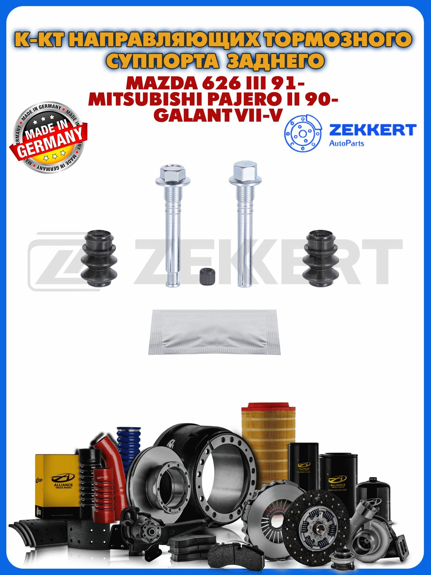 Комплект направ. тормозного суппорта задн. Mazda 626 III 91- Mitsubishi Pajero II 90- Galant VII-V