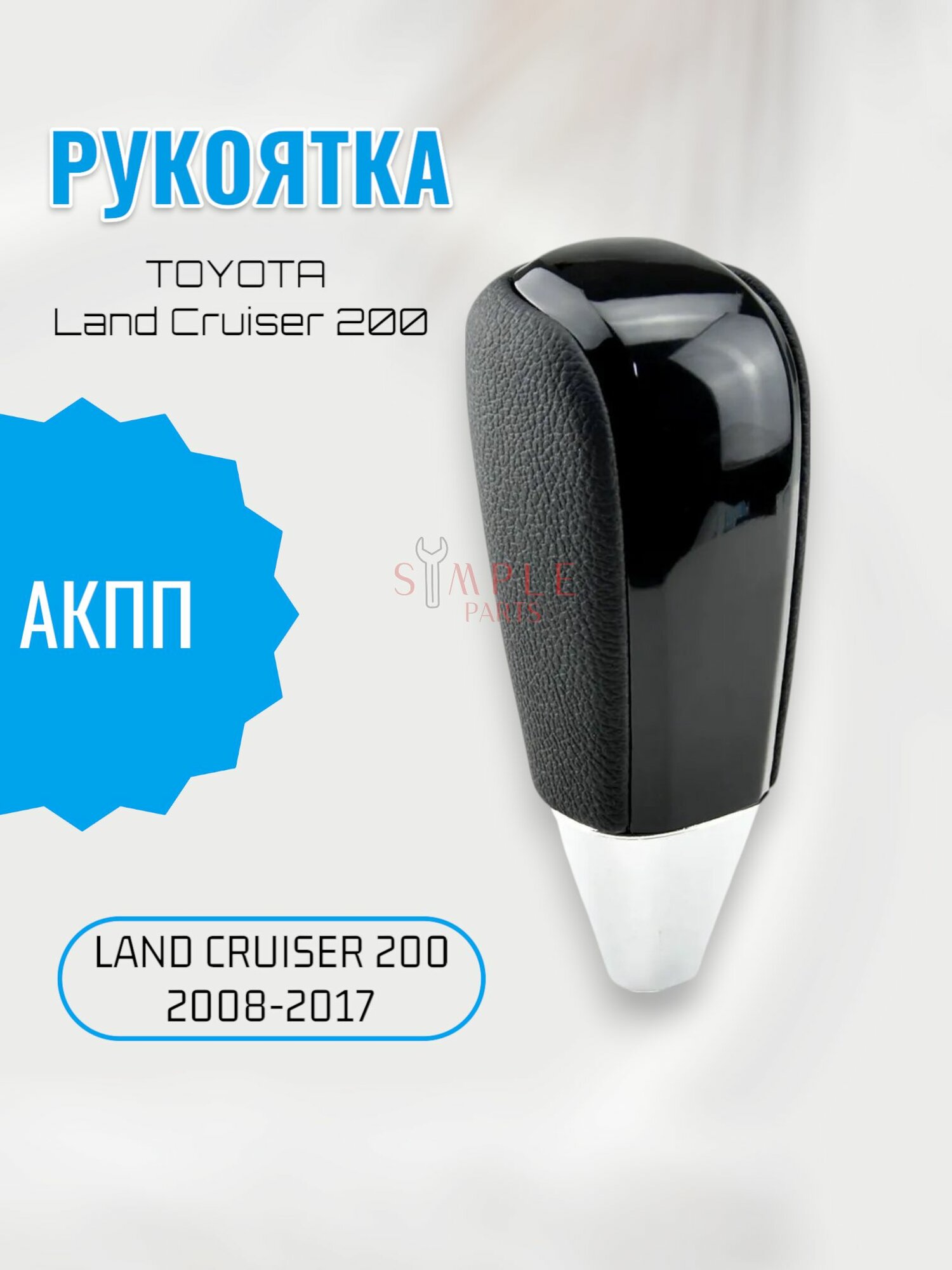 Ручка АКПП Toyota Land Cruiser 200 / черная