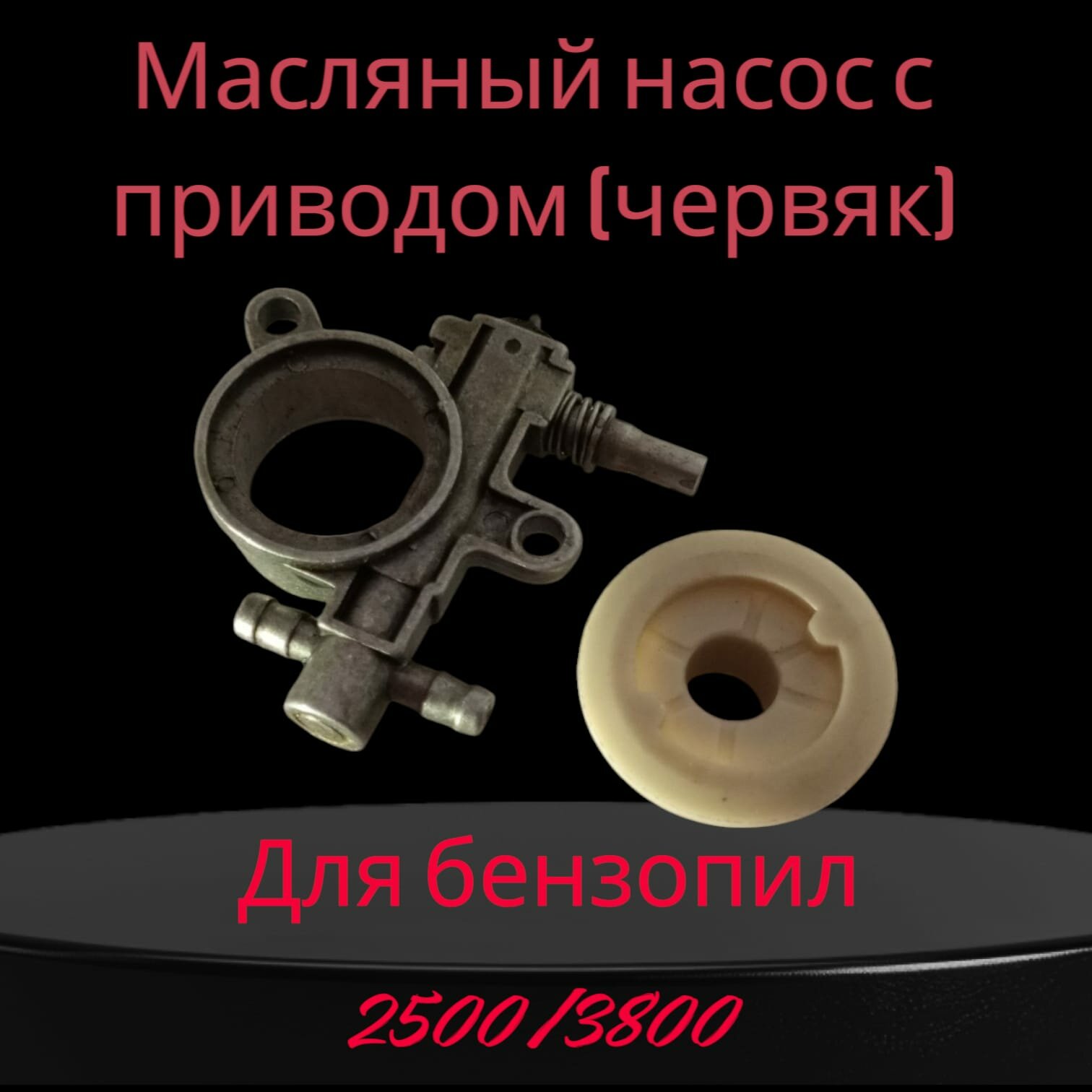 Комплект: маслонасос насос с приводом (червяк) масляного насоса для бензопилы 2500-2512 25cc 38cc 3800-3816 см3