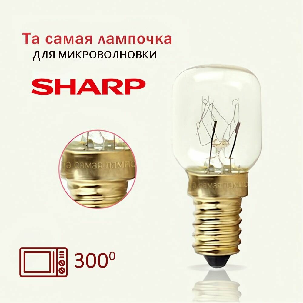 Лампа для микроволновки Sharp термостойкая без патрона / Та самая лампочка микроволновой СВЧ печи Шарп 15w, 220v, цоколь е14