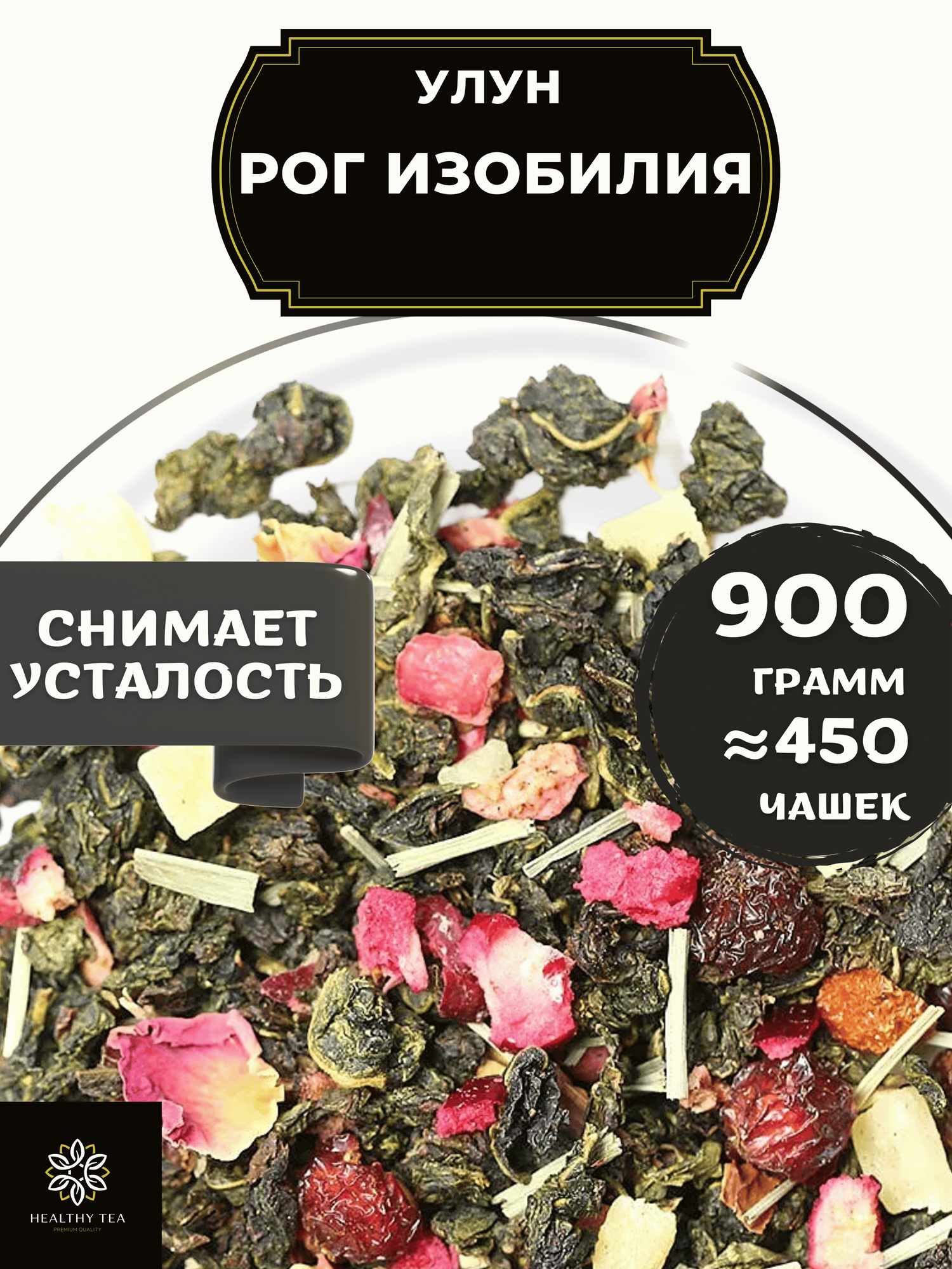 Китайский чай Улун Рог Изобилия с ананасом и шиповником от Полезный чай / HEALTHY TEA, 900 г