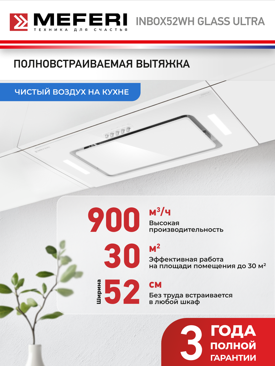 Вытяжка кухонная MEFERI INBOX52WH GLASS ULTRA на 52 см встраиваемая, белая, производительность 900 м3/ч, стекло