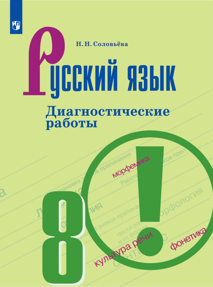 Книга Просвещение "Русский язык. Диагностические работы 8 класс", мягкий переплет, 80 стр