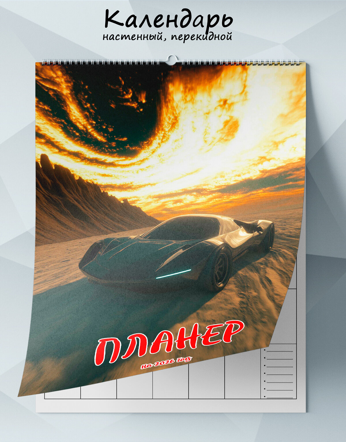 Календарь-планер настенный, перекидной Футуристическое авто на 2026 год