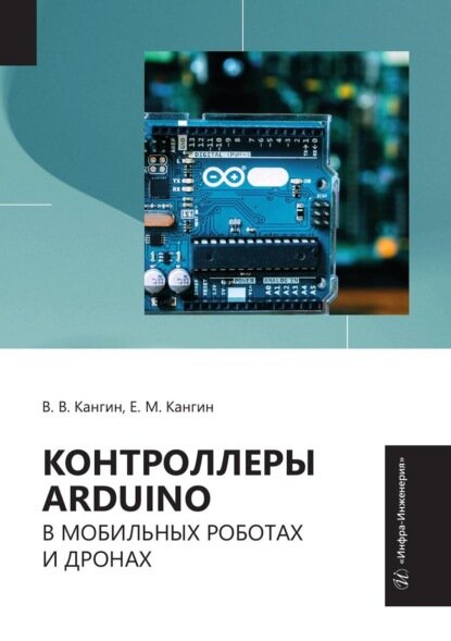 Контроллеры Arduino в мобильных роботах и дронах [Цифровая книга]