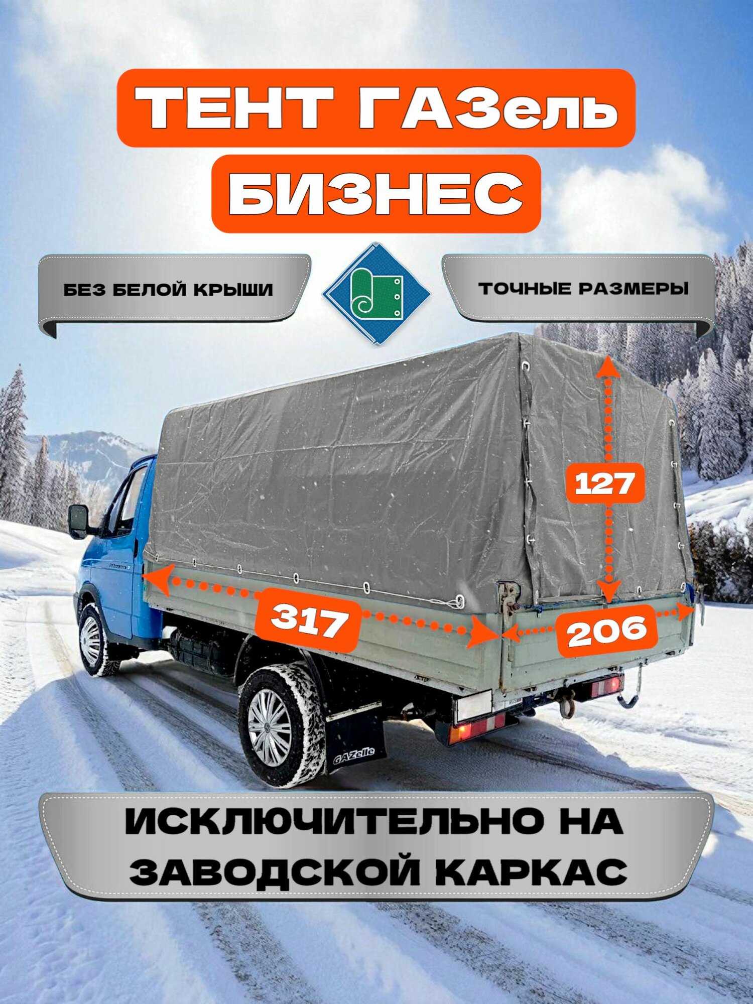 Тент на ГАЗель 3302 бизнес, 6 люверсов, Серый (плотность 550гр/м2)