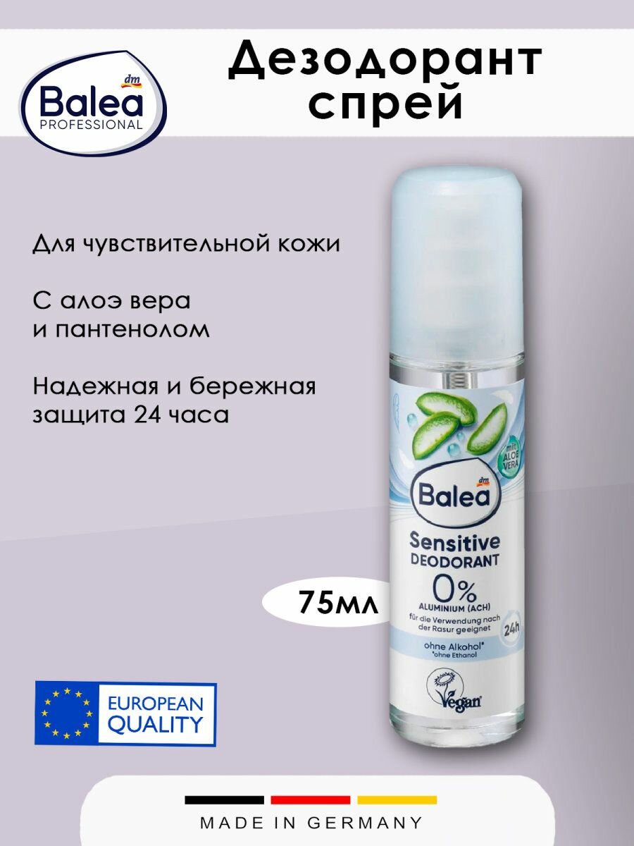 Дезодорант-спрей Balea - Sensitive, с алоэ вера, для чувствительной кожи, 75 мл, 1 шт