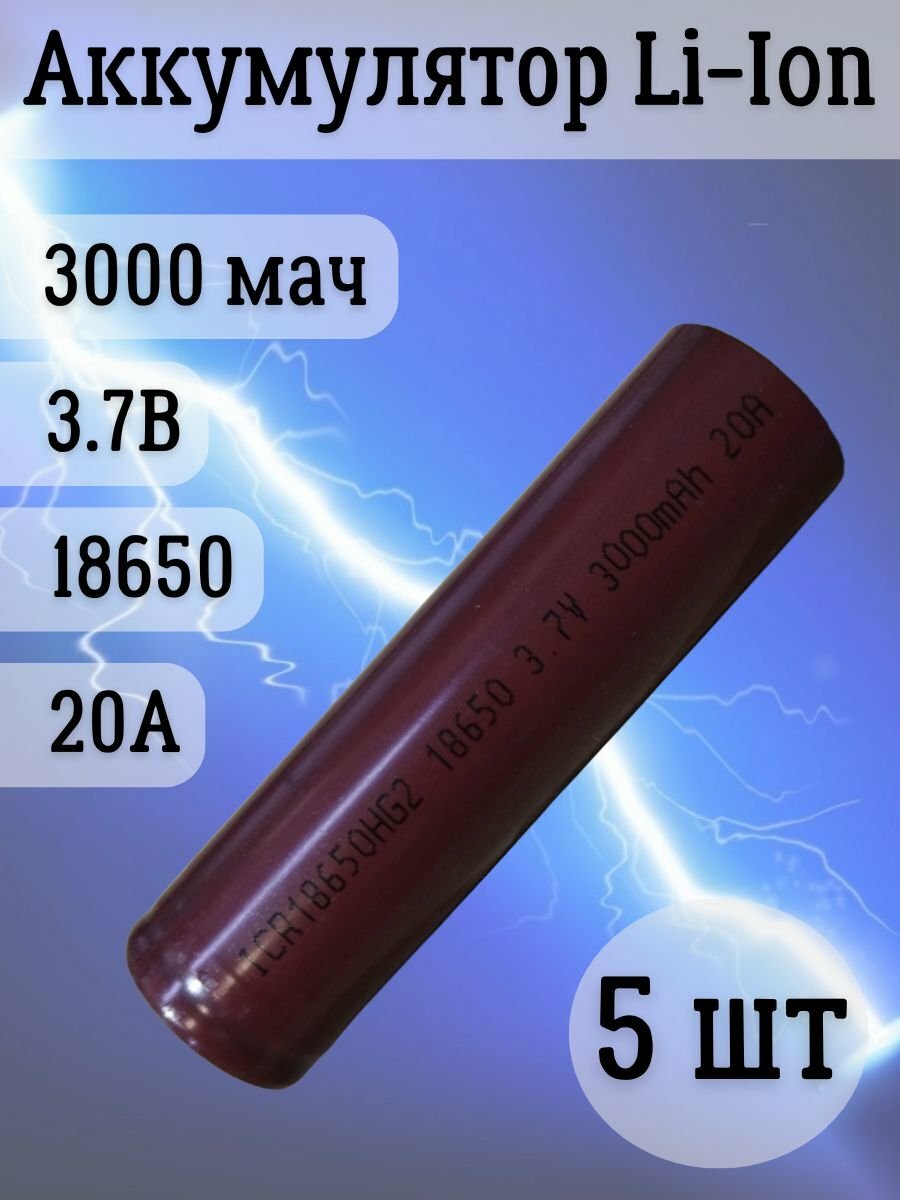 Аккумуляторная батарейка Li-Ion 18650, 3000мАч 3.7В, 20A, высокомощный, незащищенный, 5 шт