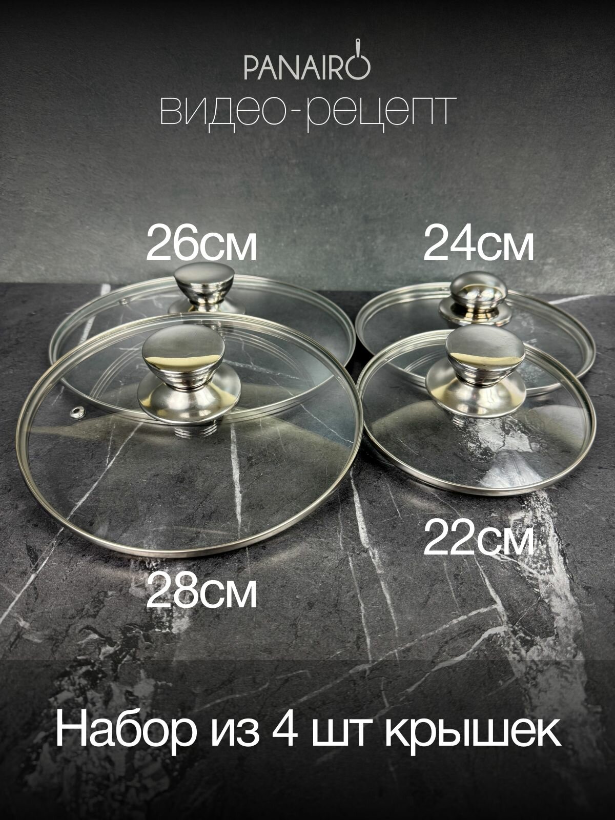 Набор крышек для сковород 22см/24см/26см/28см Panairo "Chrome", 4 предмета