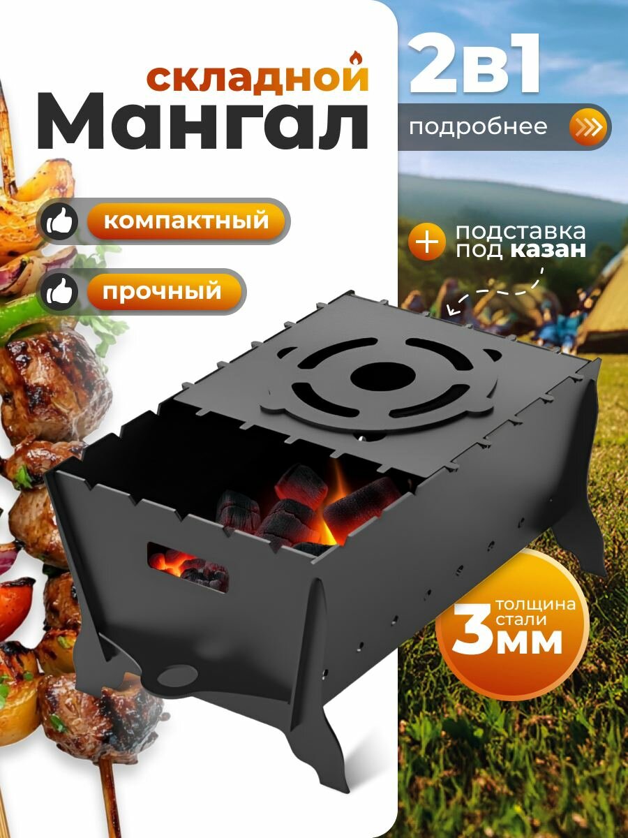 Мангал складной разборный с под казаником толщиной 3 мм