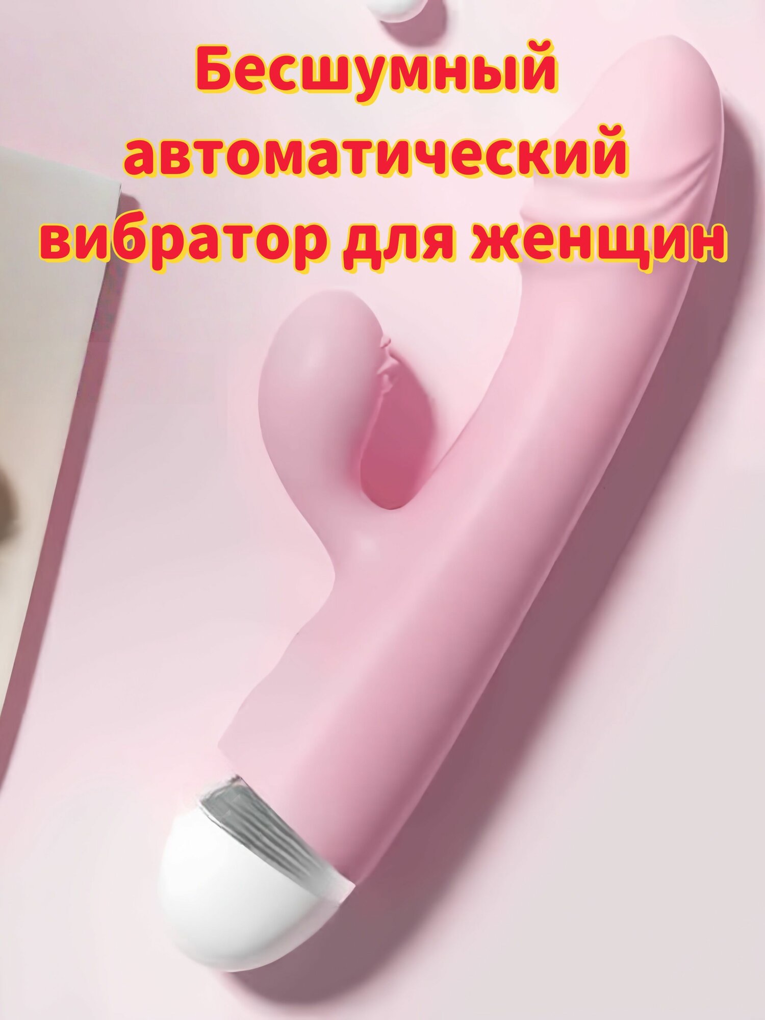 Бесшумный автоматический вибратор для женщин