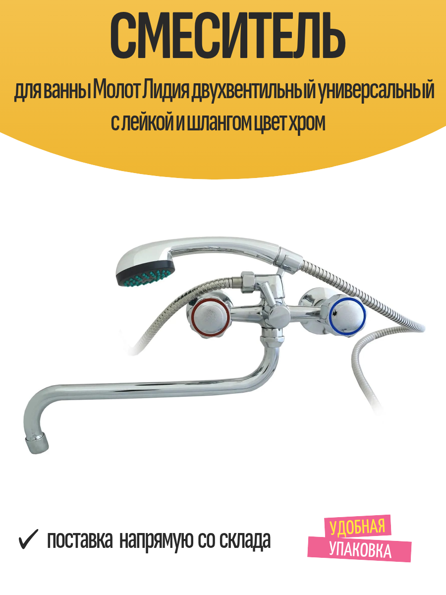 Смеситель для ванны Молот Лидия двухвентильный универсальный с лейкой и шлангом цвет хром