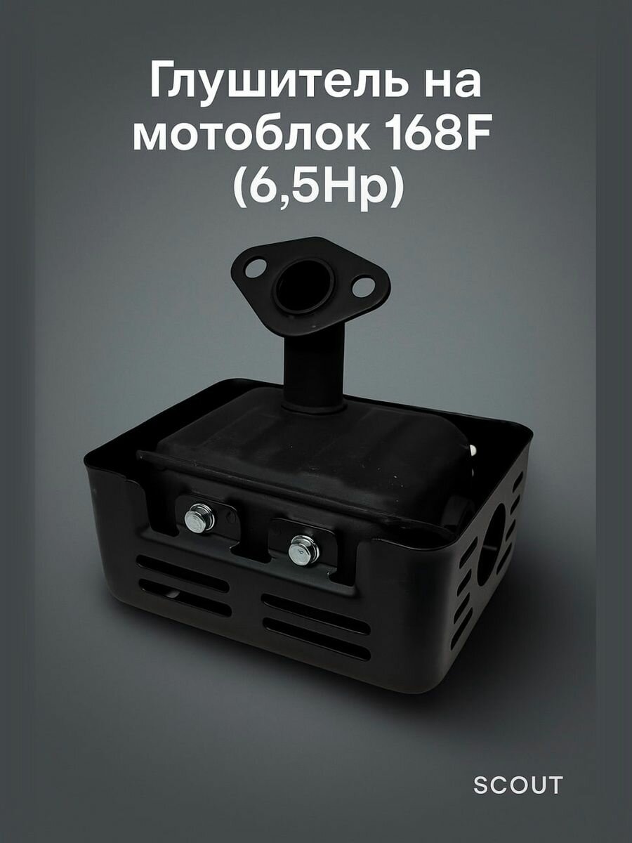 Глушитель на мотоблок 168F (6,5Hp)