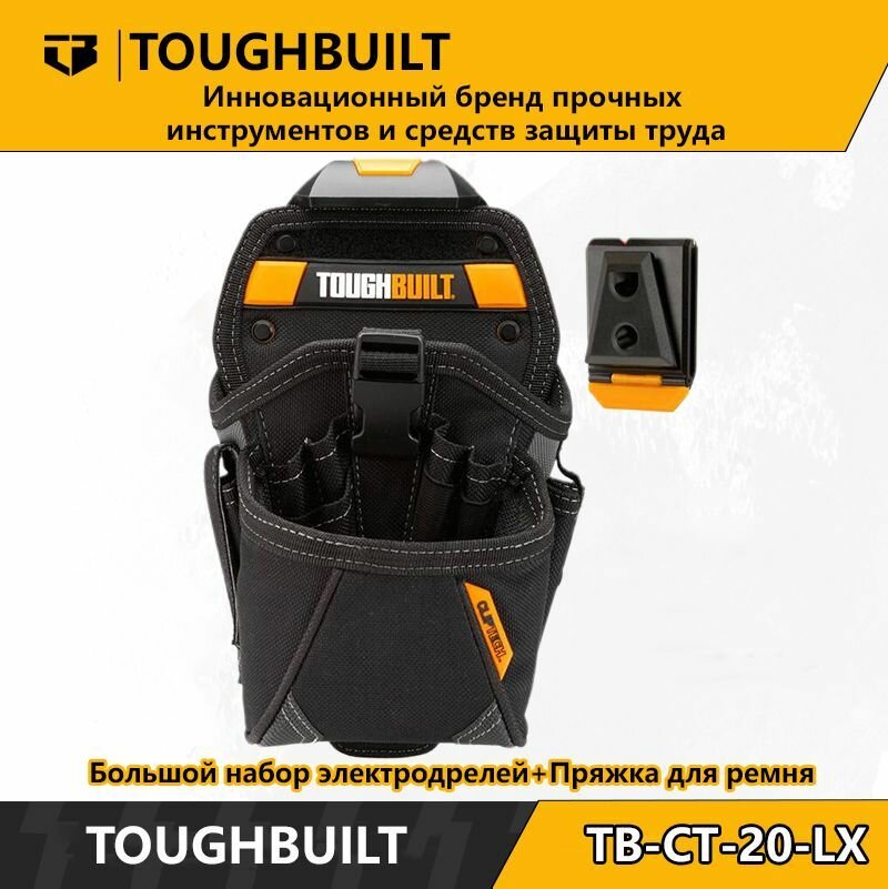 ToughBuilt-TB-CT-20-LX-Большой набор электродрелей + пряжка для ремня