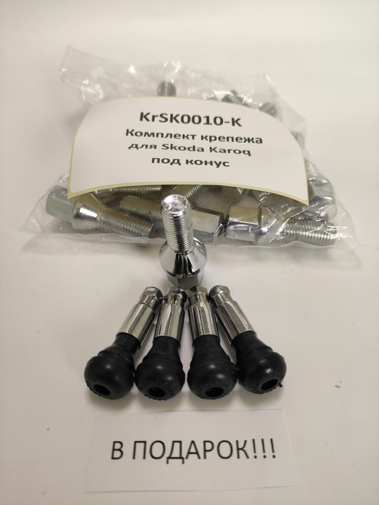 Комплект крепежа для Skoda Karoq - болт конус хром арт. KrSK0010-K