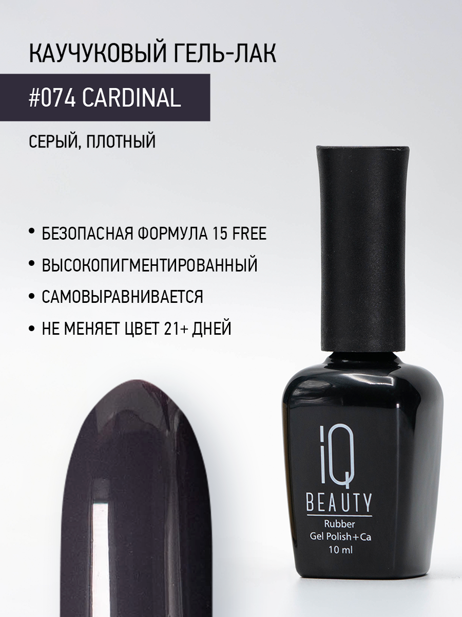Каучуковый гель-лак IQ Beauty 074 Cardinal, серый, 10 мл
