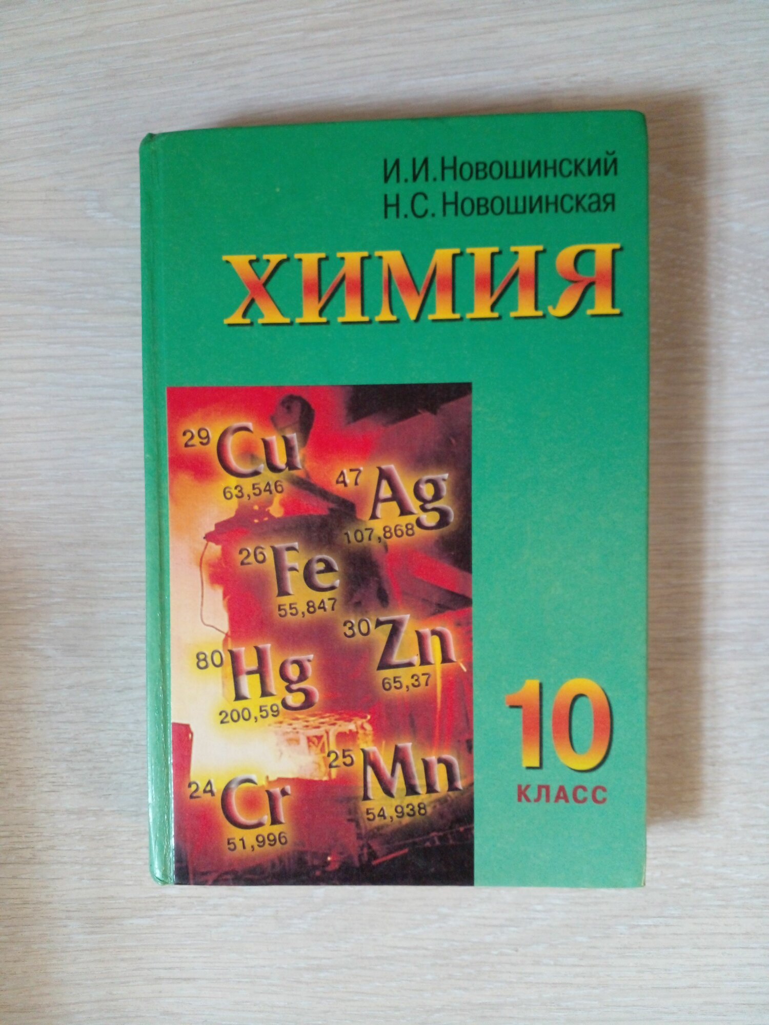 Химия. Учебник 10класс. 2004год изд