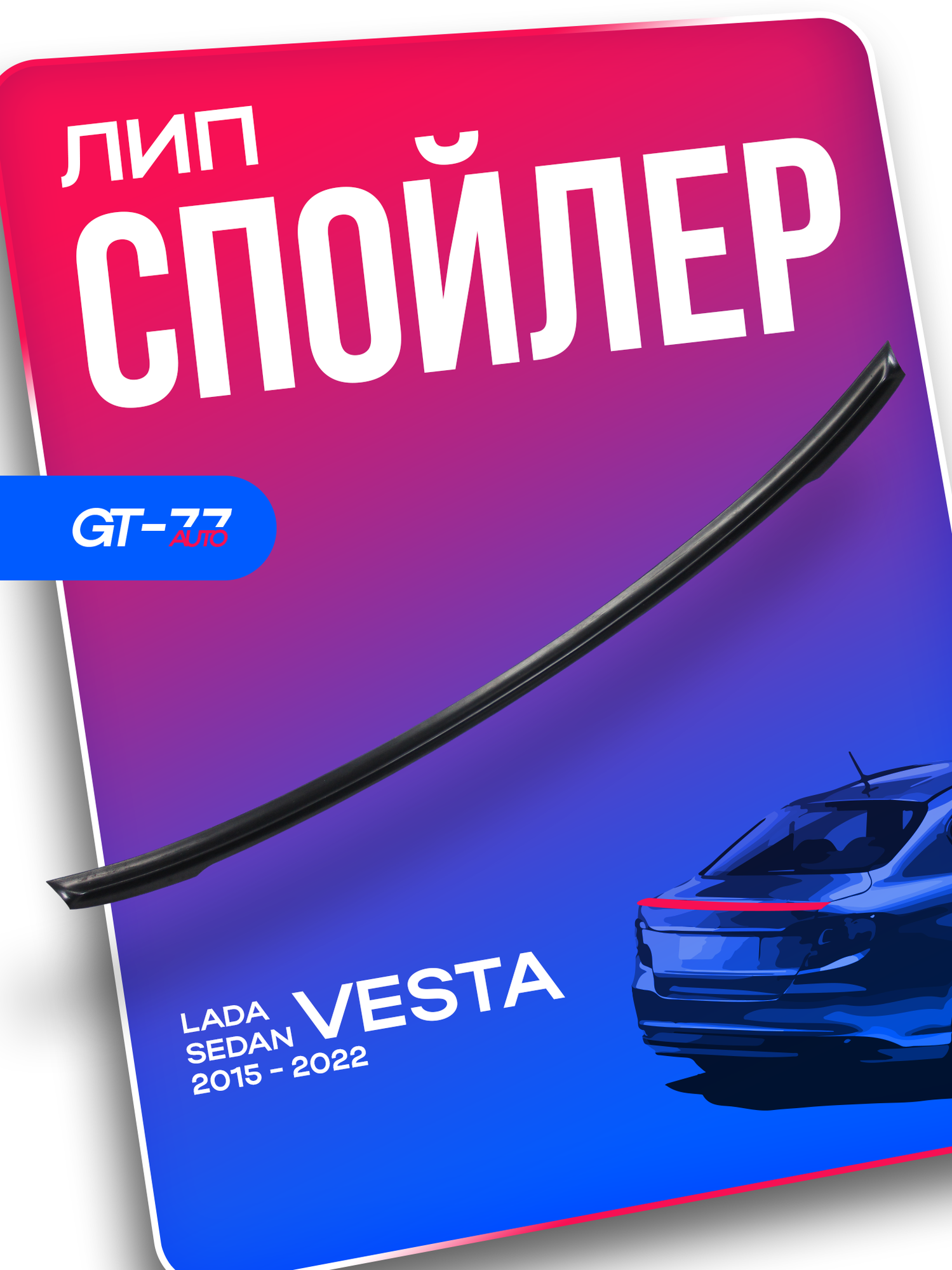 Спойлер на крышку багажника CUBECAST для Lada Vesta Sedan / Лада Веста 2015- лип спойлер | Детали экстерьера, аксессуары для авто
