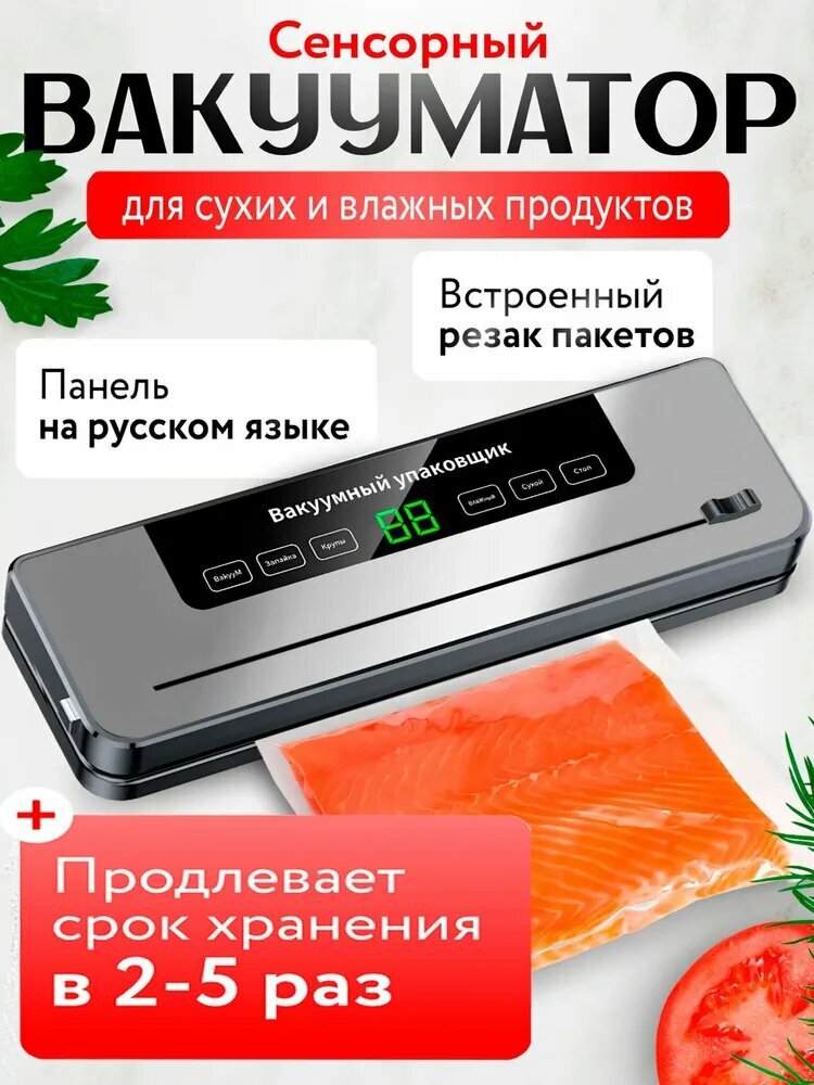 Вакууматор для продуктов вакууматор для продуктов сенсорный