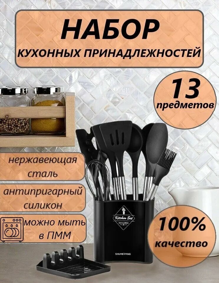 KitchenPro Tools. Набор кухонной навески 13 предметов, с подставкой/ черный цвет