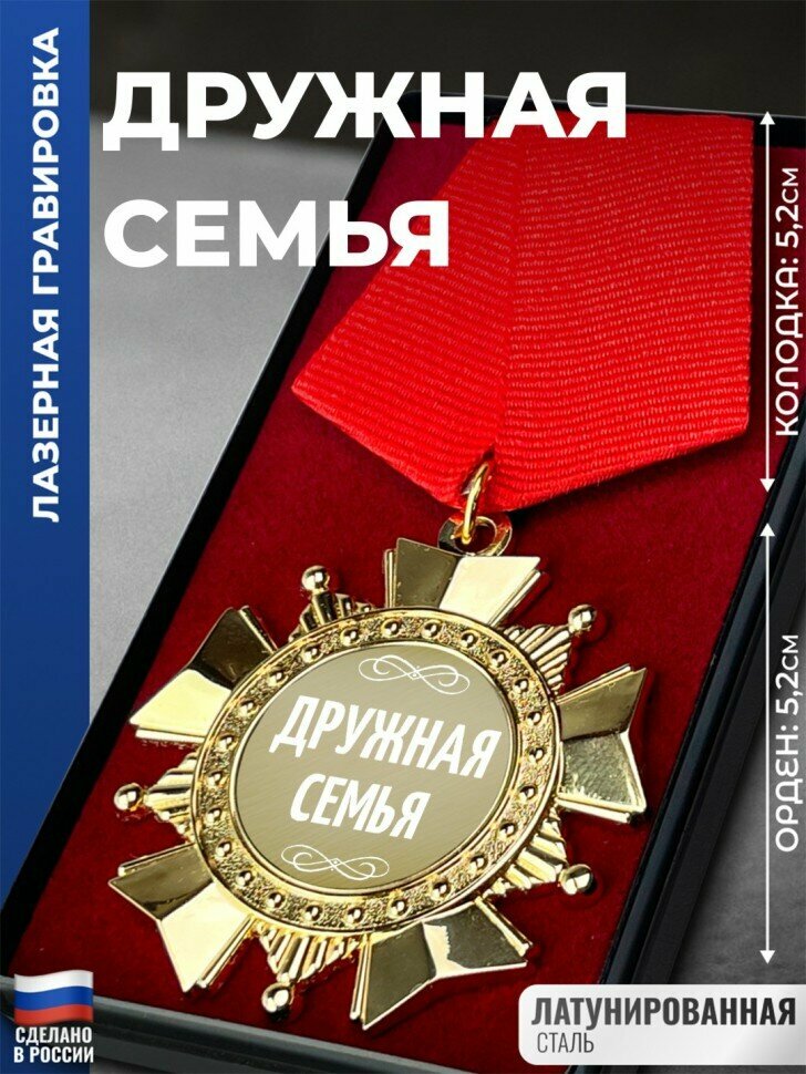 Сувенирный орден "Дружная семья"