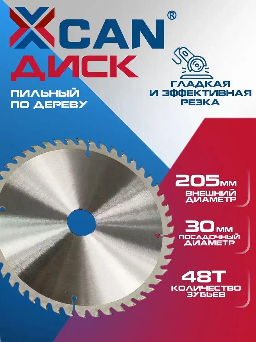 Диск пильный по дереву 205*30 мм, 48 зубов, для продольного и поперечного распила, чистый рез дерева, фанера