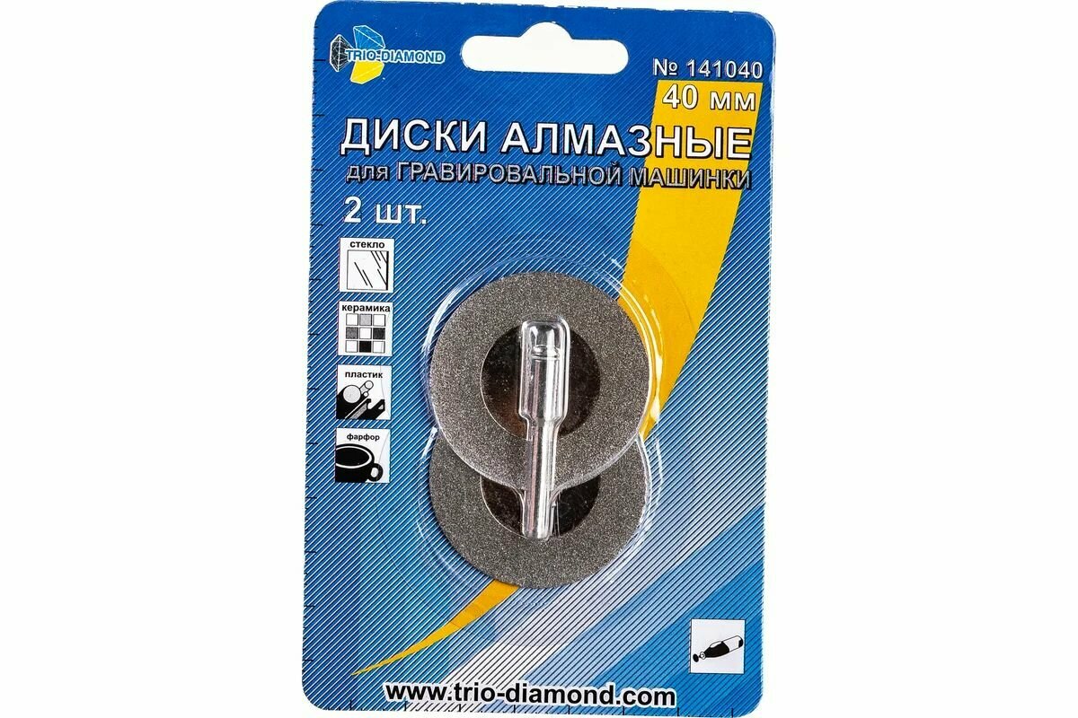 Диски алмазные (2 шт; 40 мм) для гравировальной машинки TRIO-DIAMOND 141040