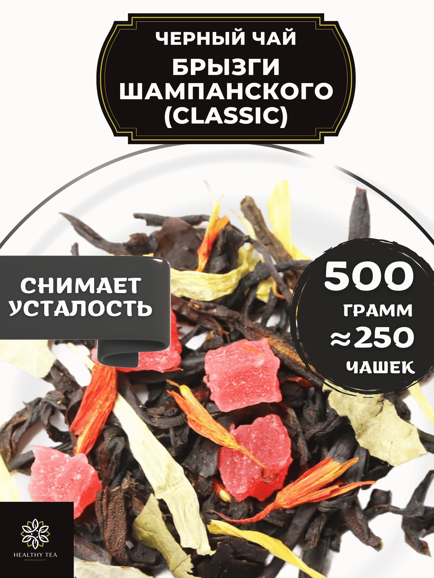 Индийский Черный чай с ананасом, календулой и сафлором Брызги шампанского (Classic) от Полезный чай / HEALTHY TEA, 500 гр