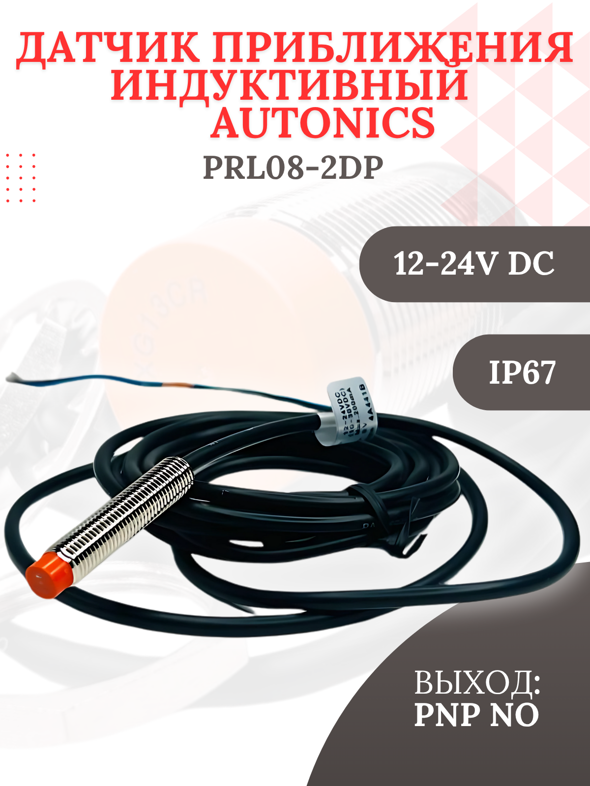 Датчик приближения индуктивный Autonics PRL08-2DP, НЕэкранированный, расст. срабат. до 2 мм, 12-24 VDC, PNP-НО
