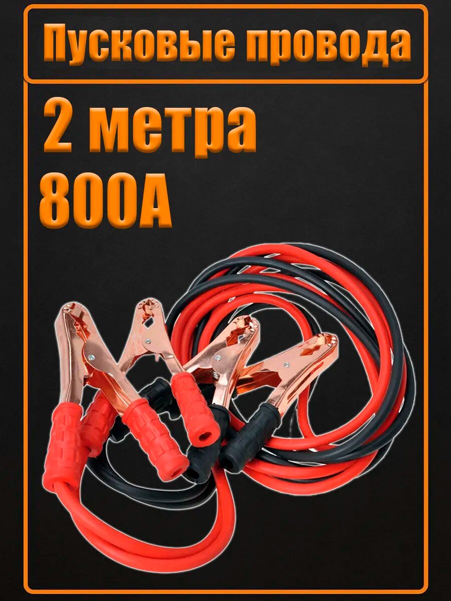 Провода MaxBoom для прикуривания, длина 2 м, морозостойкие, защита от перегрева