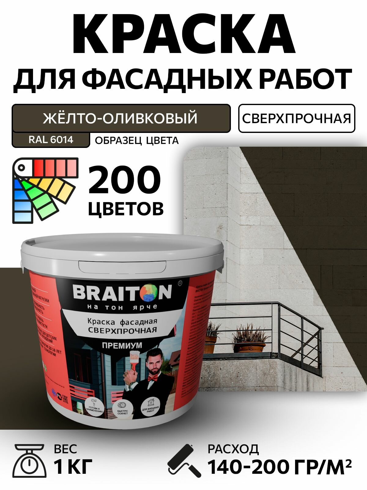 Краска ВД фасадная BRAITON Премиум Сверхпрочная 1 кг. Цвет Жёлто-оливковый RAL 6014 для наружных и внутренних работ для дерева по бетону, для минеральных поверхностей и штукатурке,