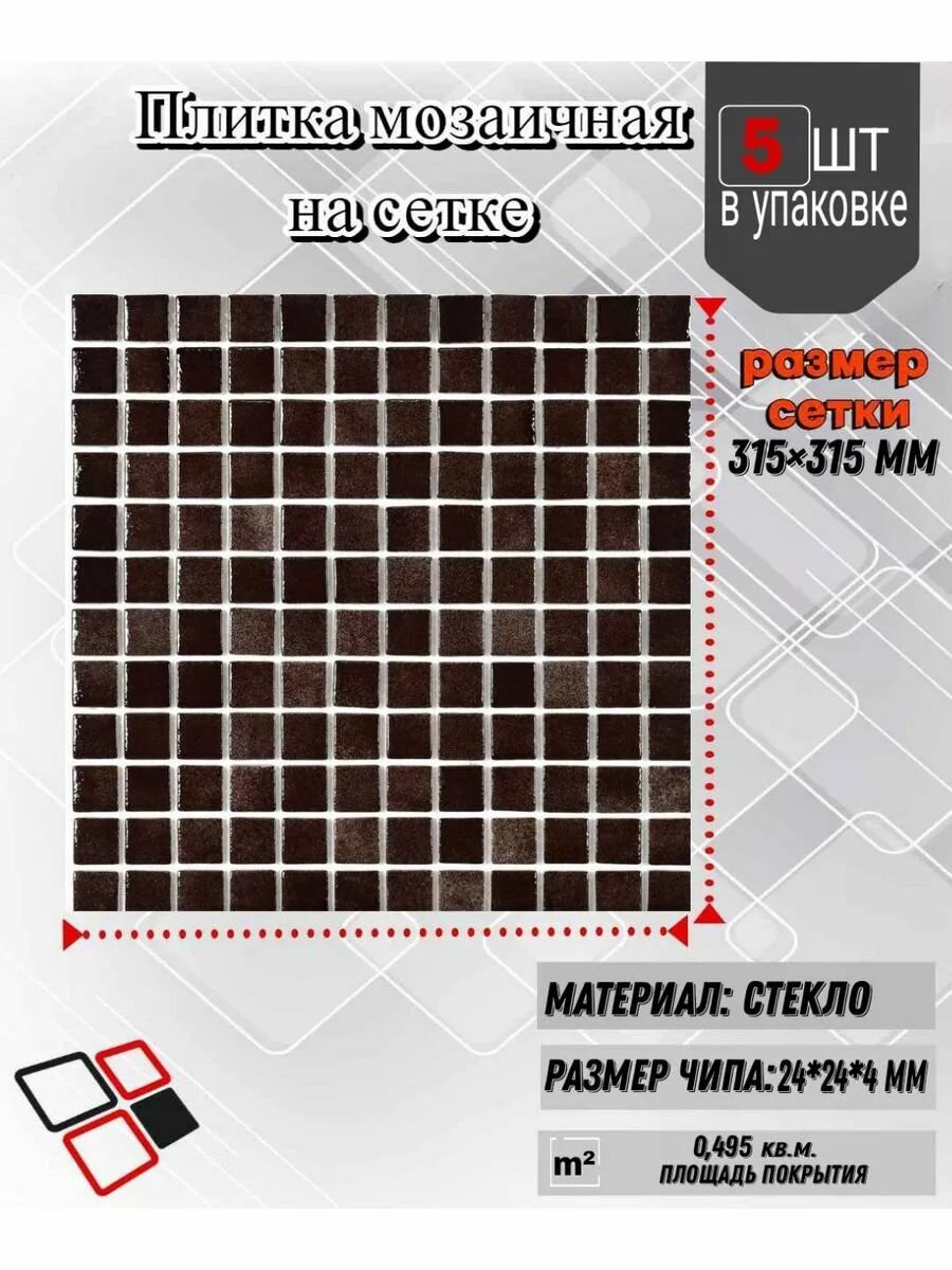 Плитка декоративная, мозаика стеклянная Atlantis Choko, 5 штук