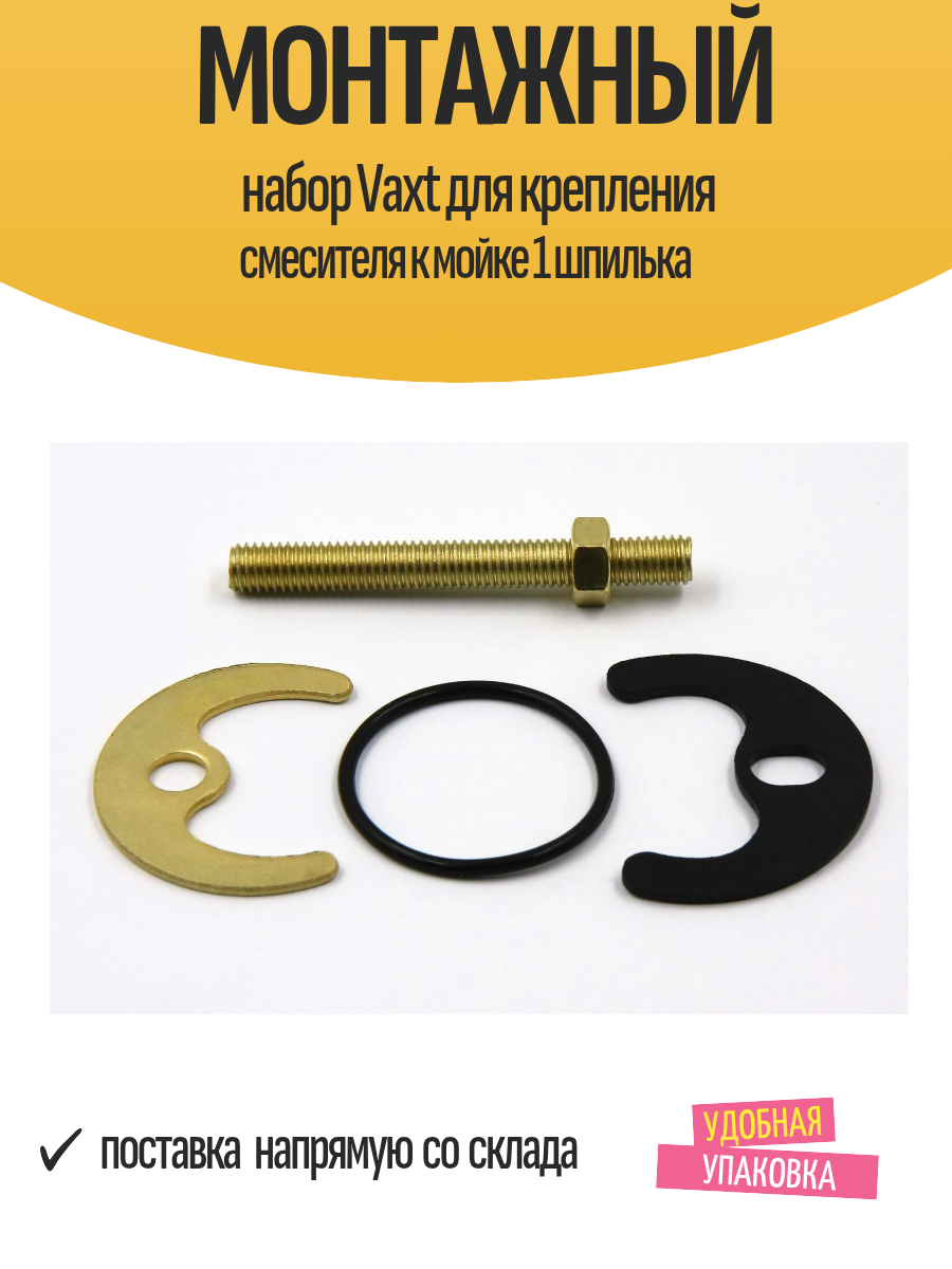 Монтажный набор Vaxt для крепления смесителя к мойке 1 шпилька