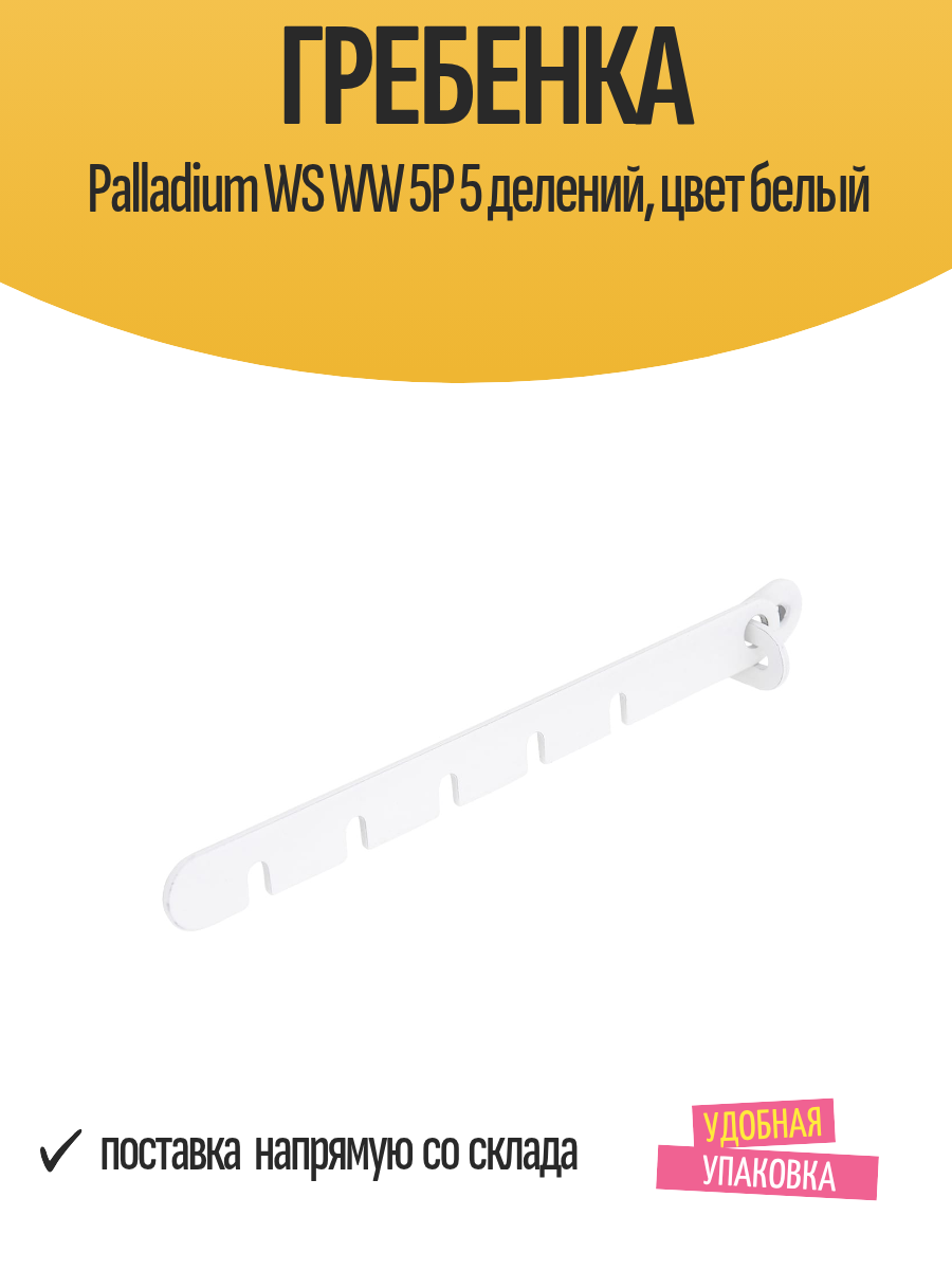 Гребенка Palladium WS WW 5P 5 делений, цвет белый