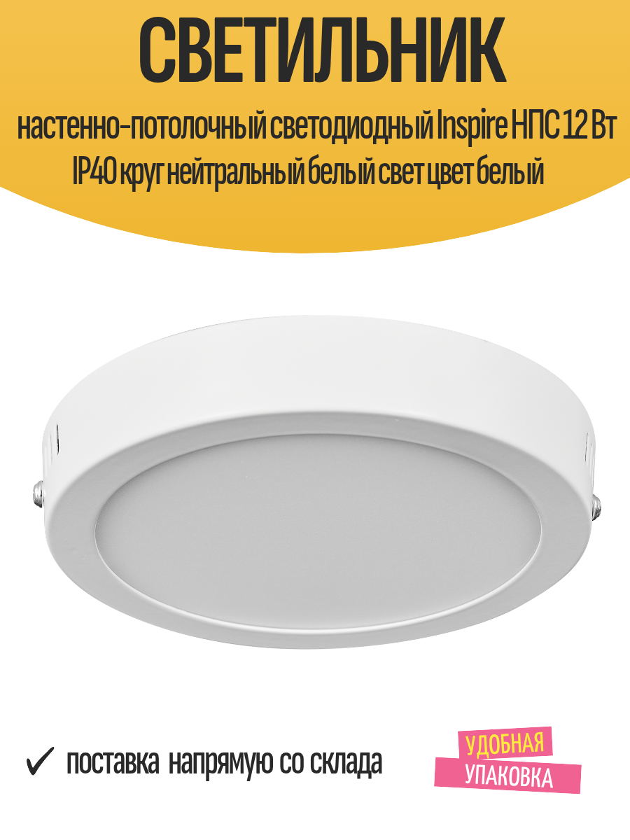 Светильник настенно-потолочный светодиодный Inspire НПС 12 Вт IP40 круг нейтральный белый свет цвет белый