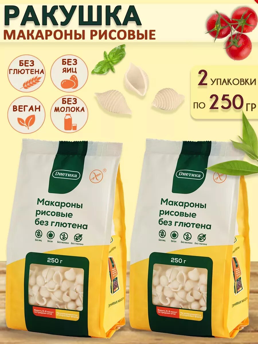 Макароны рисовые безглютен. Ракушка 250 гр "Диетика" (2 шт. в наборе)