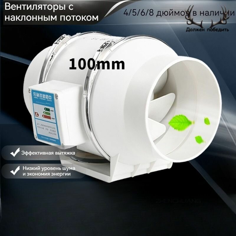 Канальный вентилятор,4 дюйма диагональная труба 100 мм