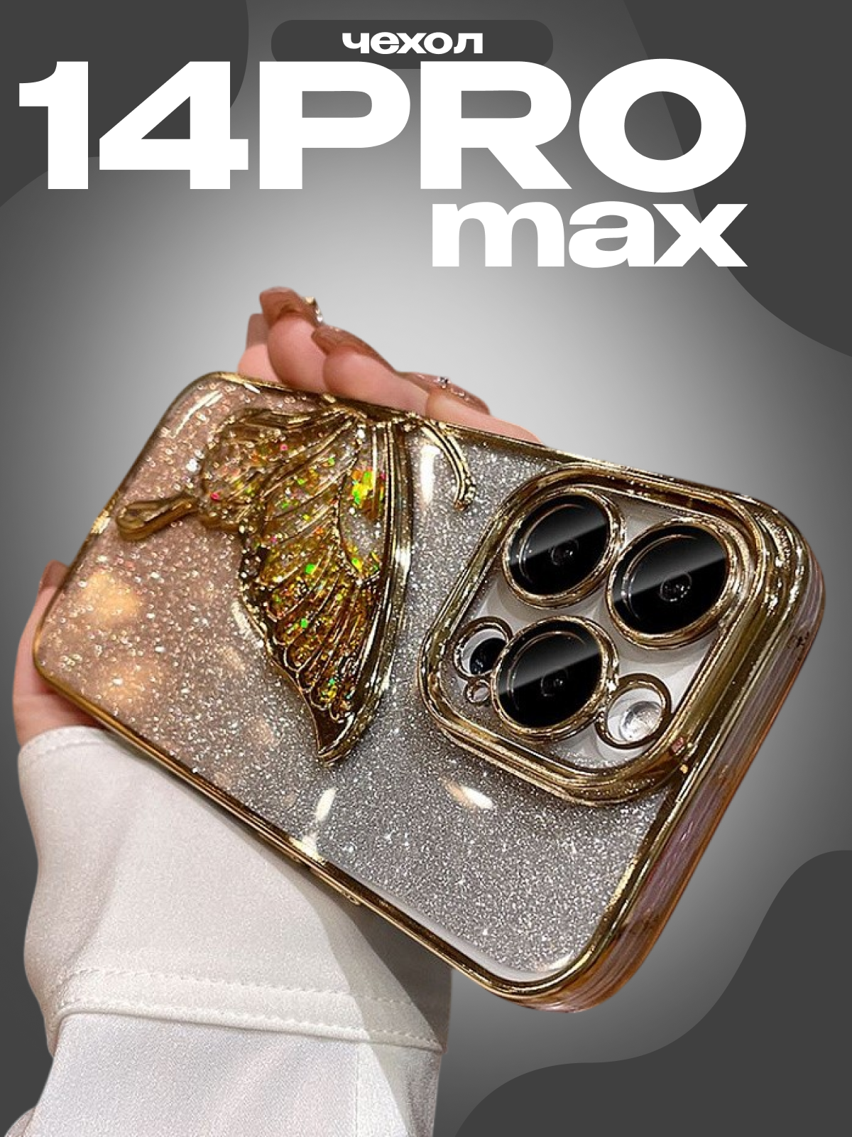 Чехол для iPhone 14 pro max прозрачный с эффектом песка и бабочками шампанское золото с блеском