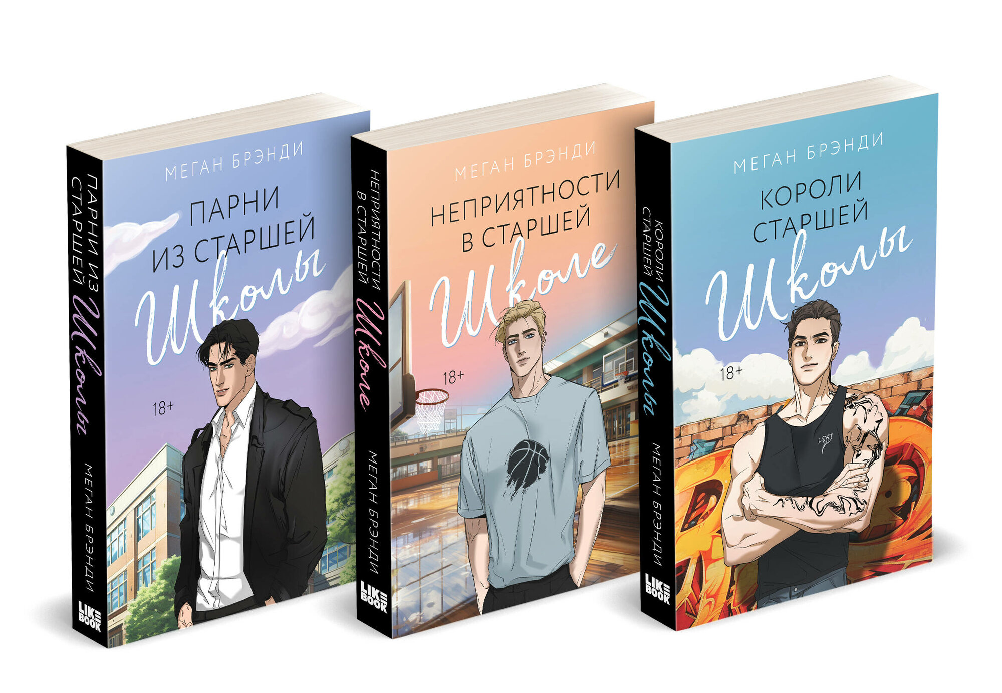 Брэнди М. Комплект из 3-х книг (Парни из старшей школы + Неприятности в старшей школе + Короли старшей школы)