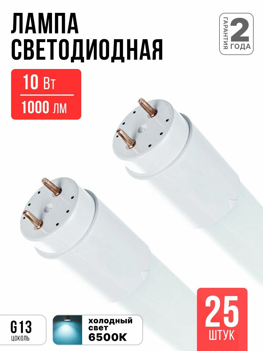 Лампочка светодиодная линейная G13 10Вт 230В 6500К 1000Лм 600мм T8 матовая неповоротная IN HOME 25 штук