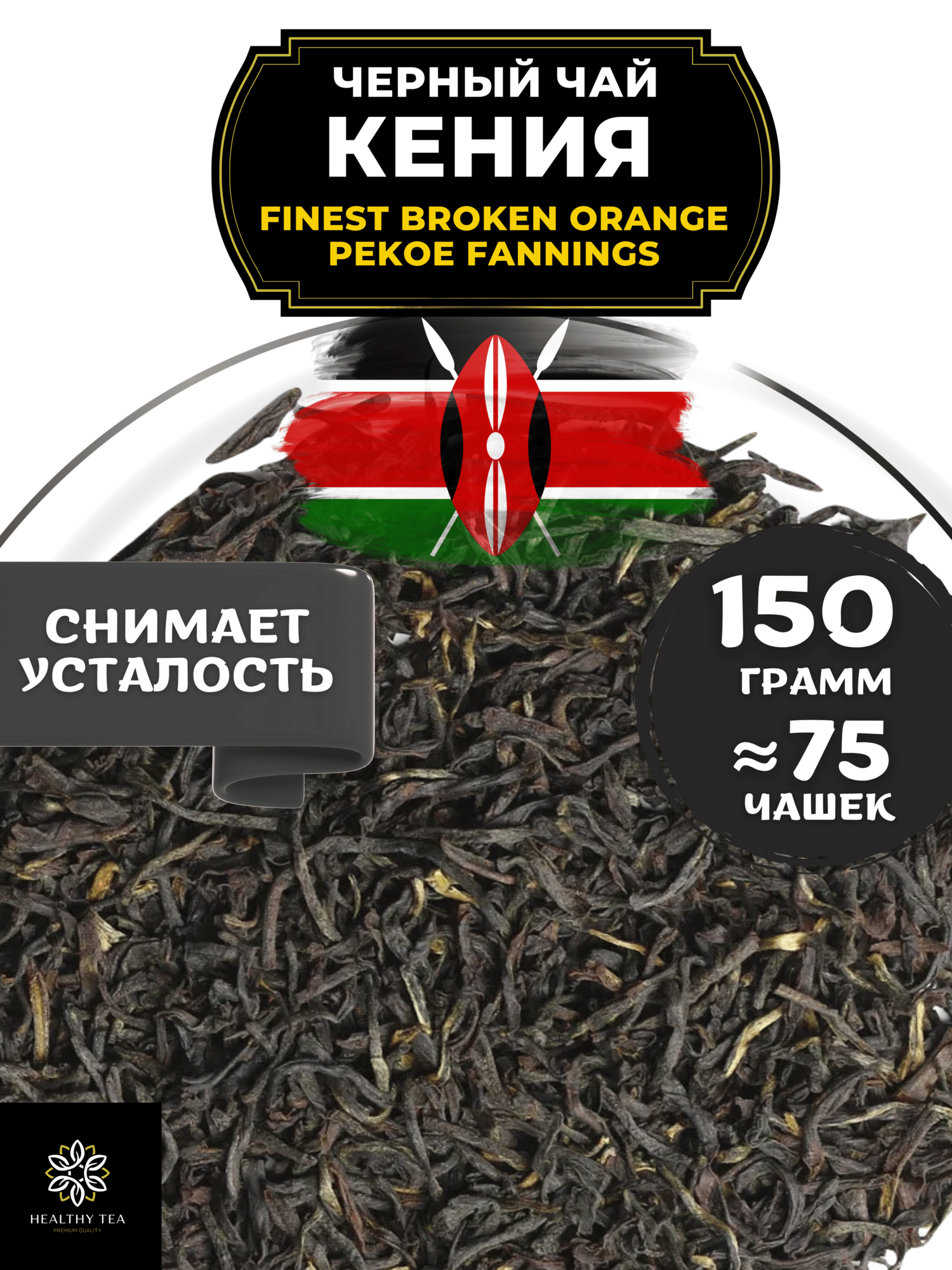 Кенийский Черный чай Кения (FBOPF среднелистовой с типсами) от Полезный чай / HEALTHY TEA, 150 гр