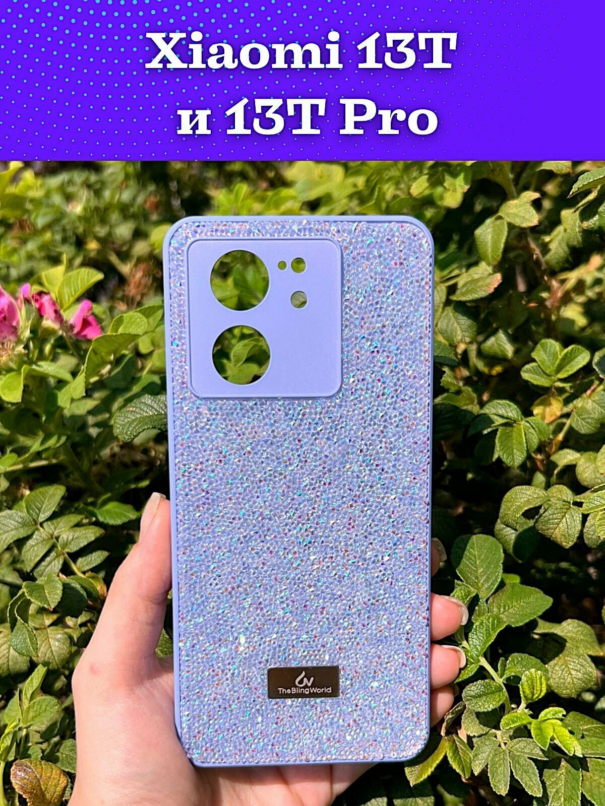 Чехол на Xiaomi 13T и 13T Pro / Сяоми 13Т и 13Т Про силиконовый the bling world (Сиреневый)